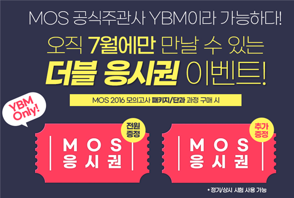 YBM커리어캠퍼스, ′MOS 응시권 2회 제공′ 7월 이벤트 진행