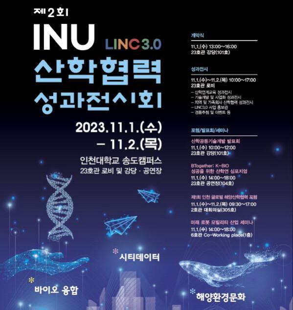 인천대, ‘INU LINC3.0 산학협력 성과전시회’ 마련