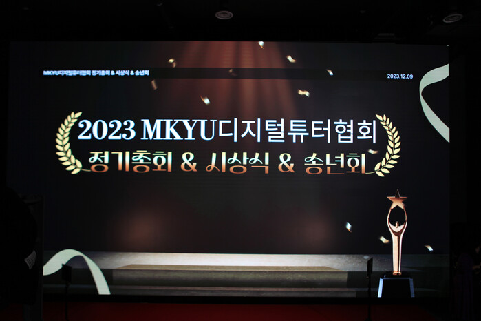 MKYU디지털튜터협회, 2023년 정기총회 및 송년의 밤 행사 개최